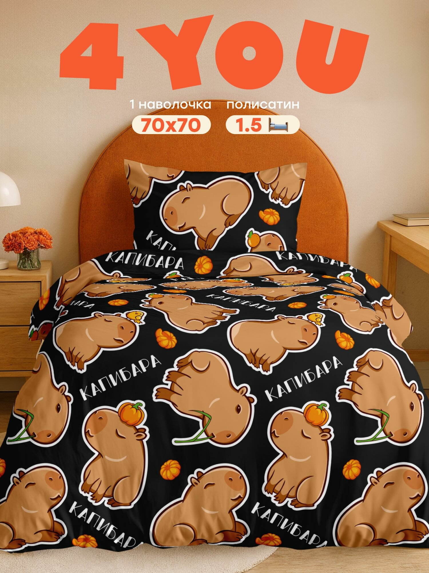 "4YOU" by Crazy Getup, Комплект постельного белья 1 5 спальный, Полисатин 1 нав. 70х70, Funny capybara