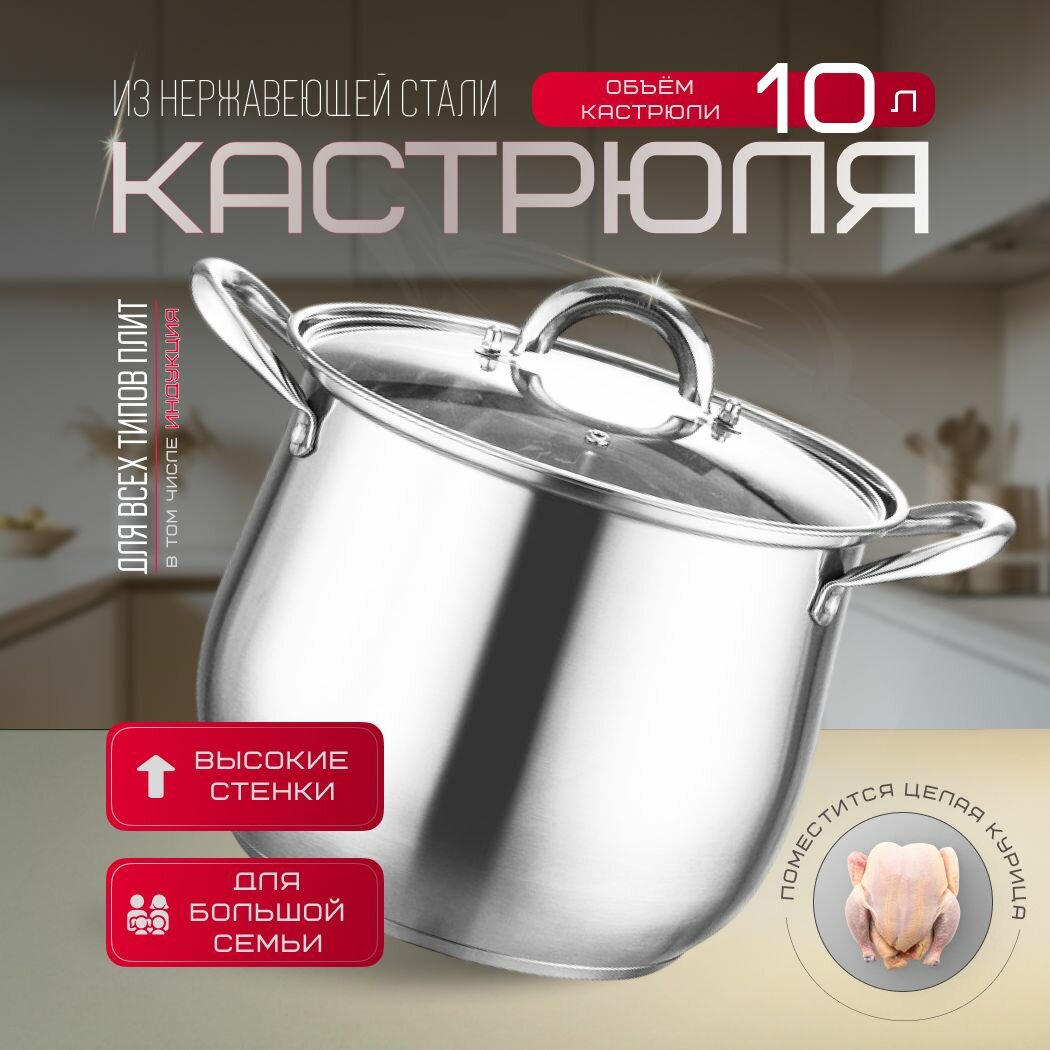 Кастрюля, Нержавеющая сталь, 10 л