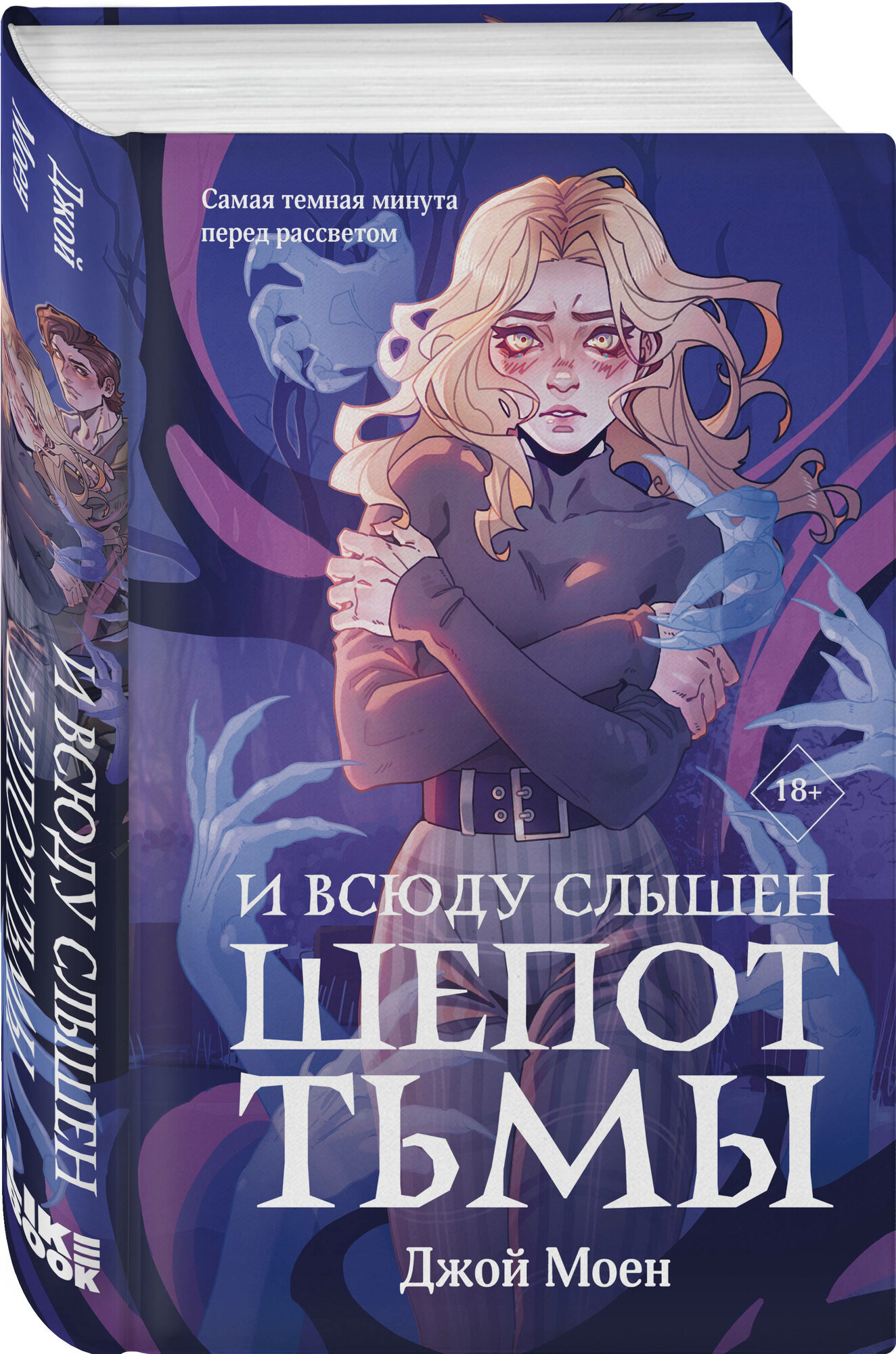 Моен Дж. И всюду слышен шепот Тьмы