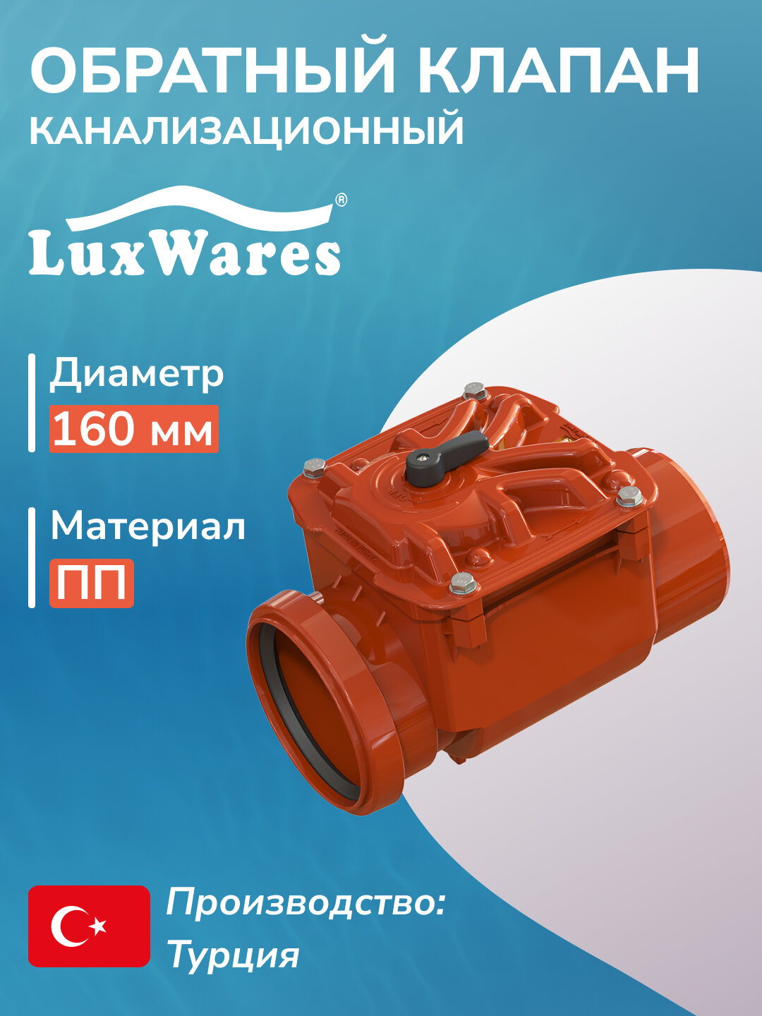 Обратный клапан ф160 для канализации LuxWares