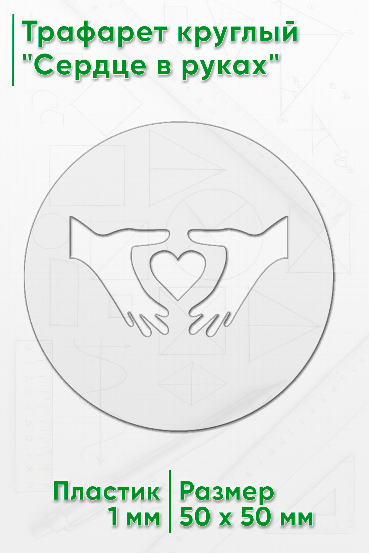 Трафарет круглый "Сердце в руках", 50х50 мм
