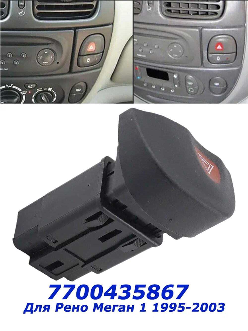 Кнопка включения аварийной сигнализации Для Рено Меган 1 1995-2003, 7700435867
