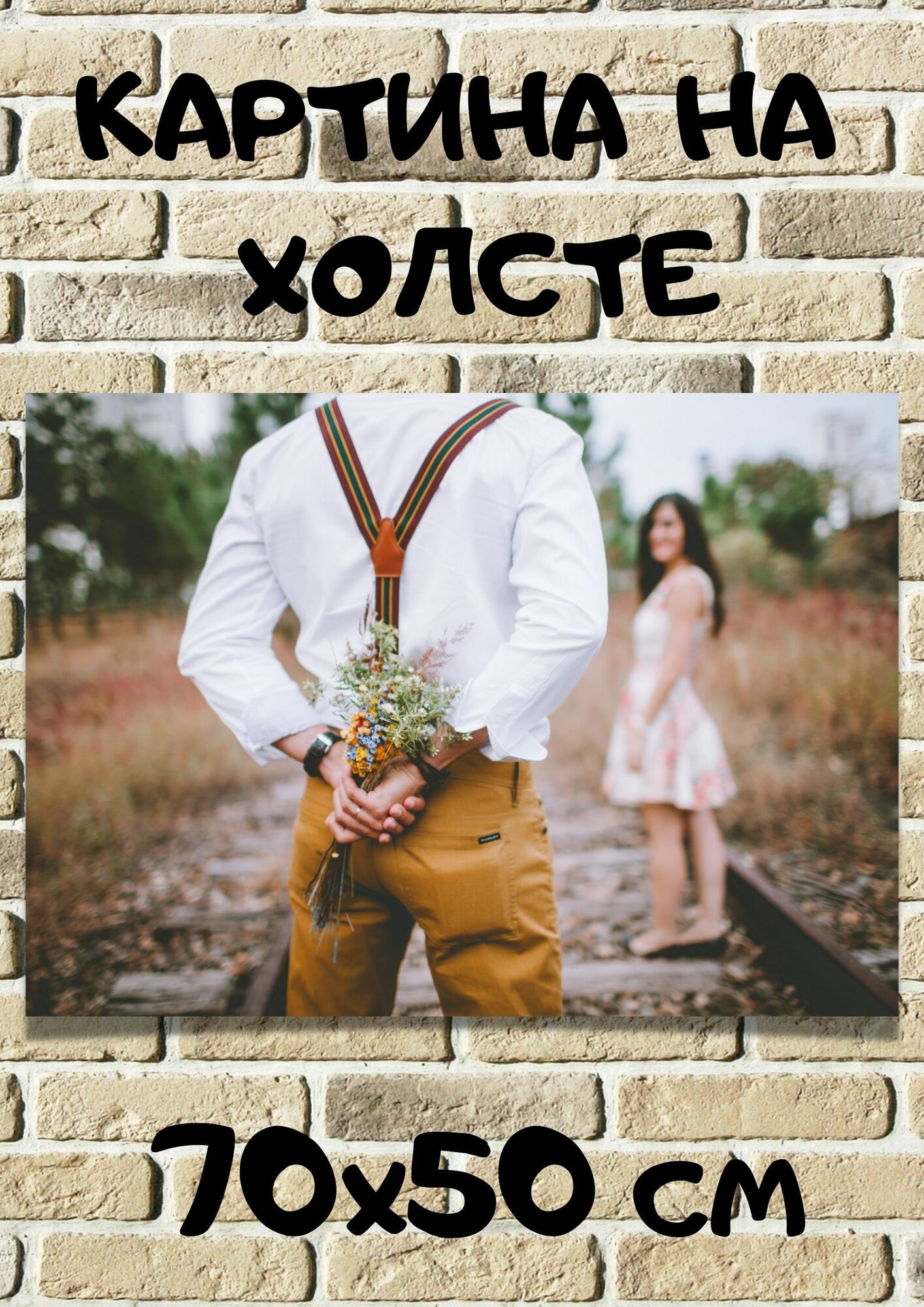 Картина мужчина прячет за спиной букет для девушки