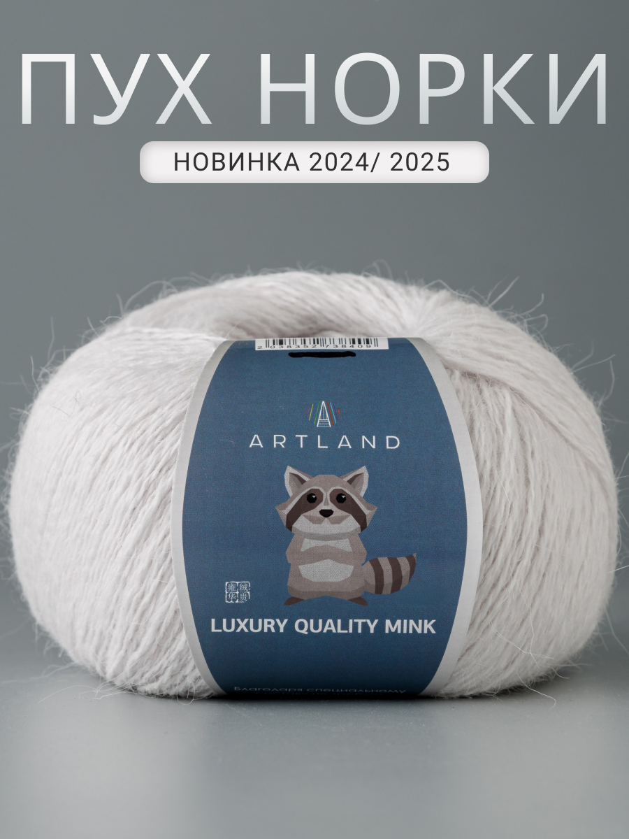 Пряжа для вязания Artland Пух норки 5 мотков (360 м, 50 гр). Цвет 61 Жемчуг