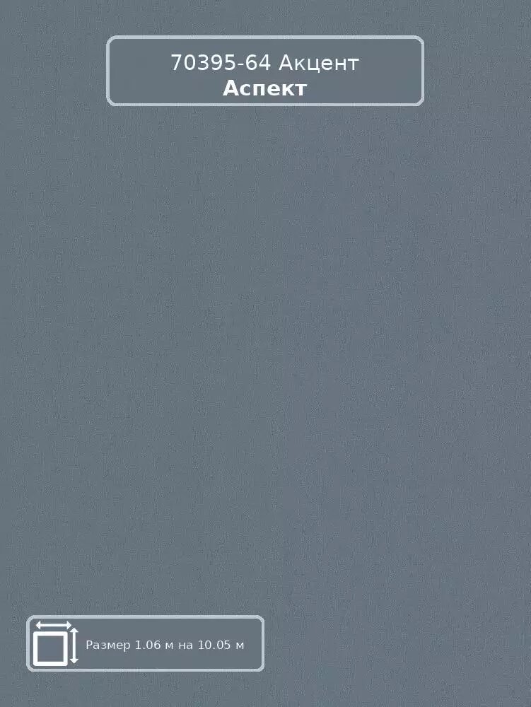 Обои 70395-64 Акцент Аспект - российские, флизелиновые, синие, однотонные, матовые, длина 10.05м, ширина 1.06м.