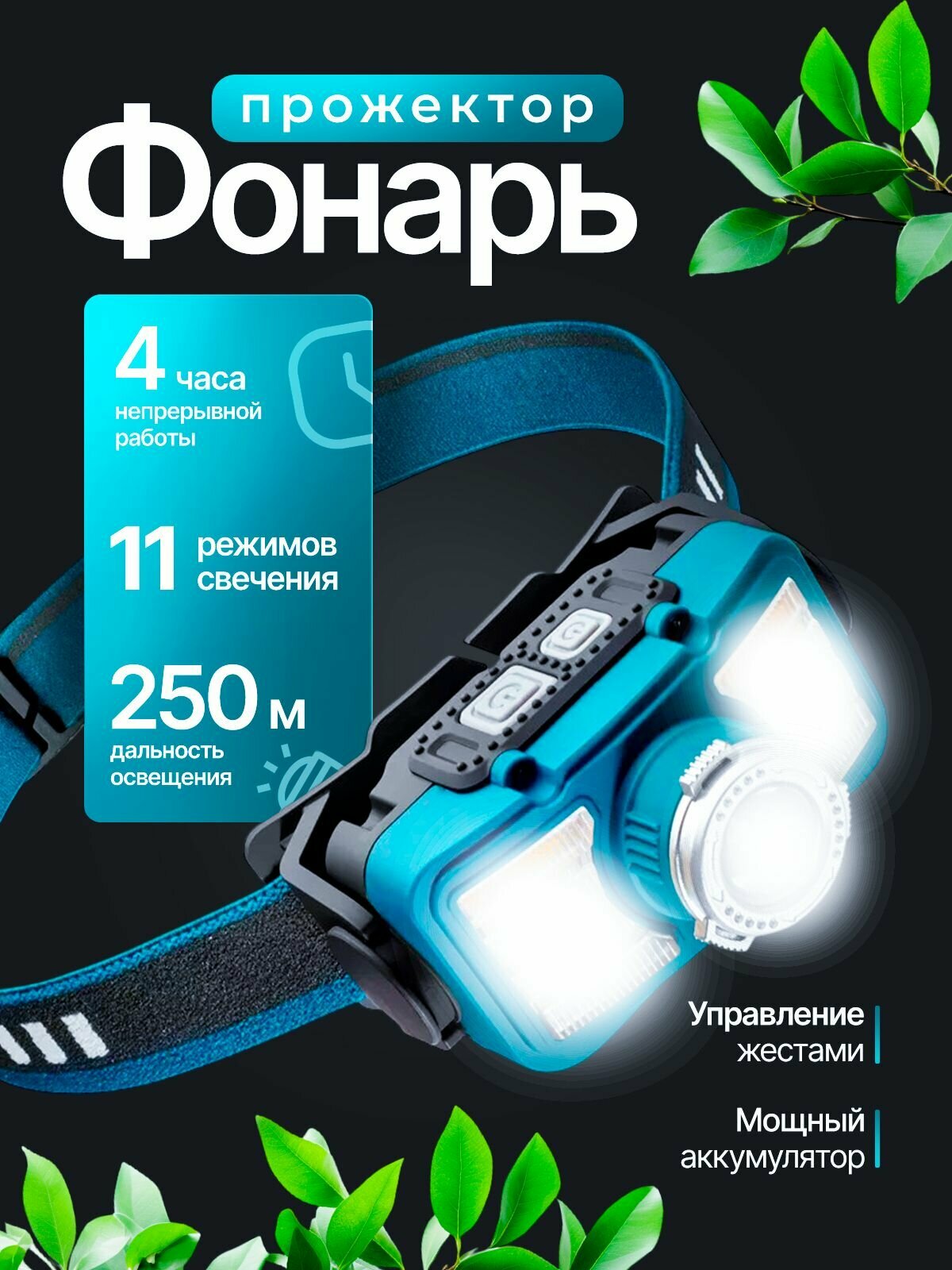 Налобный фонарь