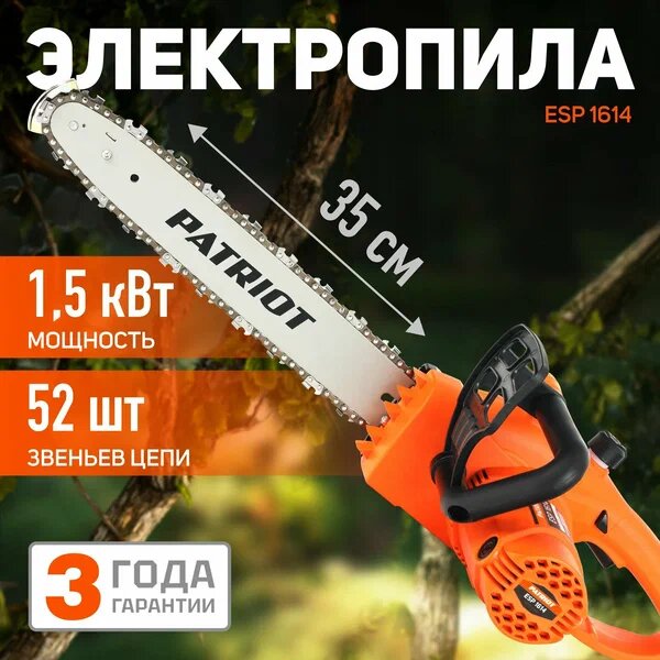 Пила цепная электрическая PATRIOT ESP 1614 1500 Вт, шина 30 см 220301614