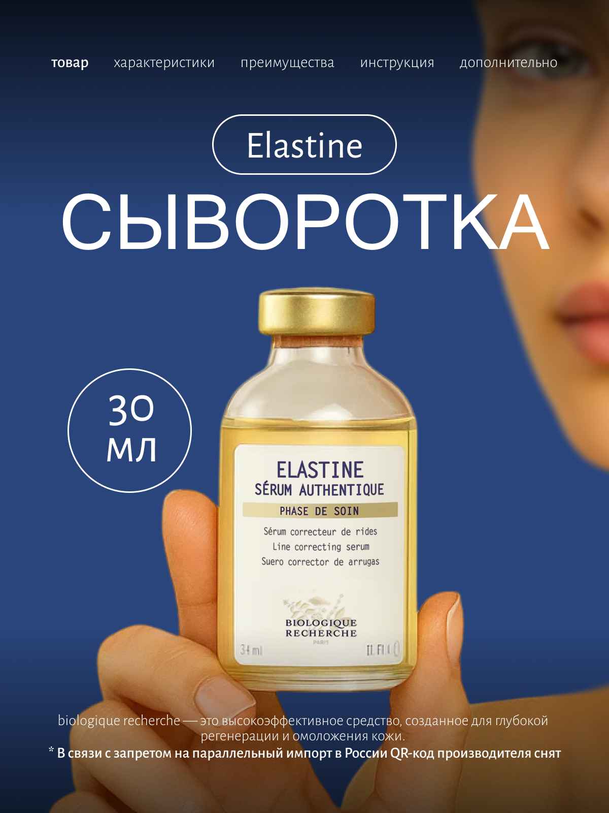 Сыворотка для коррекции морщин ELASTINE Biologique Recherche 30мл