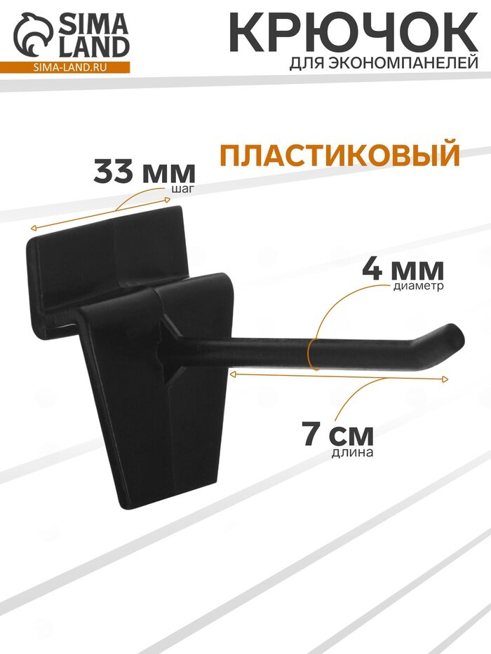 Крючок для экономпанелей пластиковый, d=4 мм, L=7 см, чёрный, 100 шт.