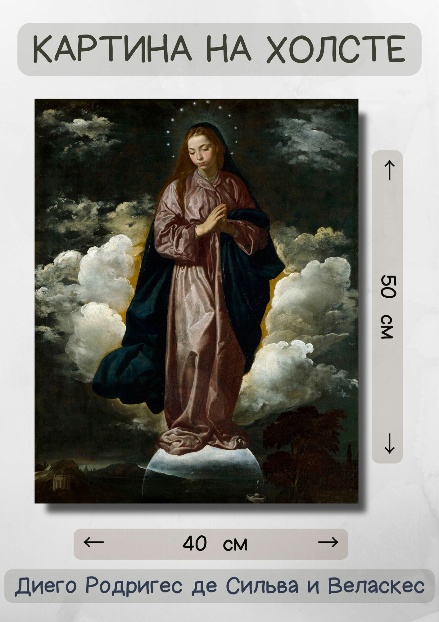 Диего Родригес де Сильва-и-Веласкес "Непорочное зачатие". Картина 50х40