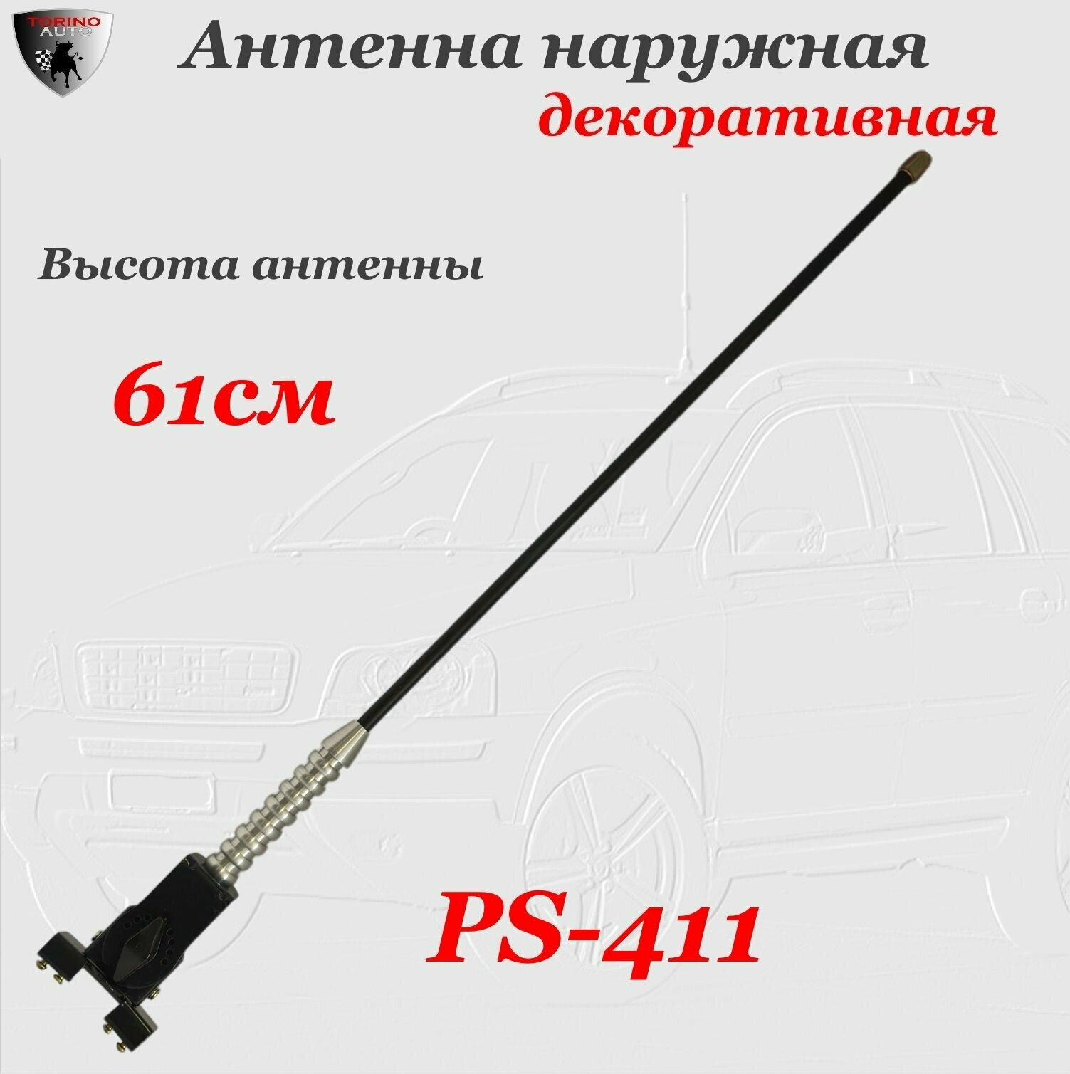 Антенна декоративная наружная для автомобиля PS-411 черная-хром