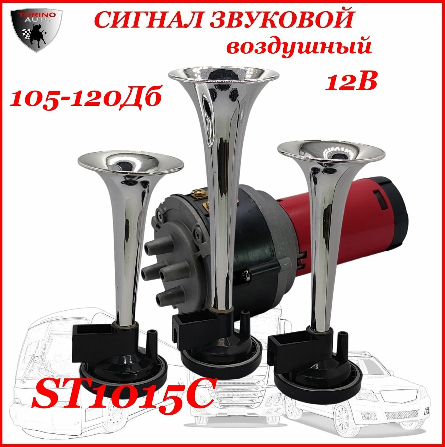 Сигнал пневматический 3-х рожковый звуковой (гудок) универсальный с компрессором 12В, хром, ST1015C