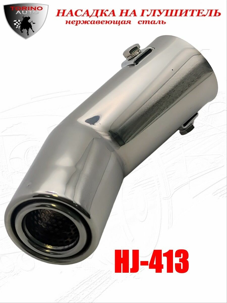 Насадка на глушитель автомобиля из нержавеющей стали декоративная HJ-413