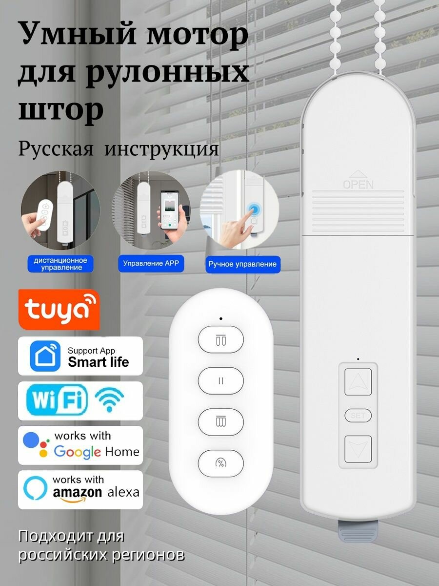 Tuya Умный мотор для рулонных штор и жалюзи Wi-Fi. Голосовые функции и управление приложениями.
