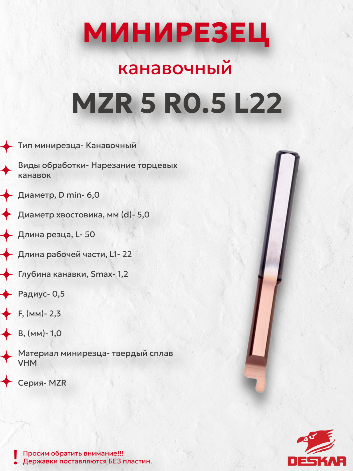 MZR 5 R0.5 L22 минирезец Deskar 00-00048420
