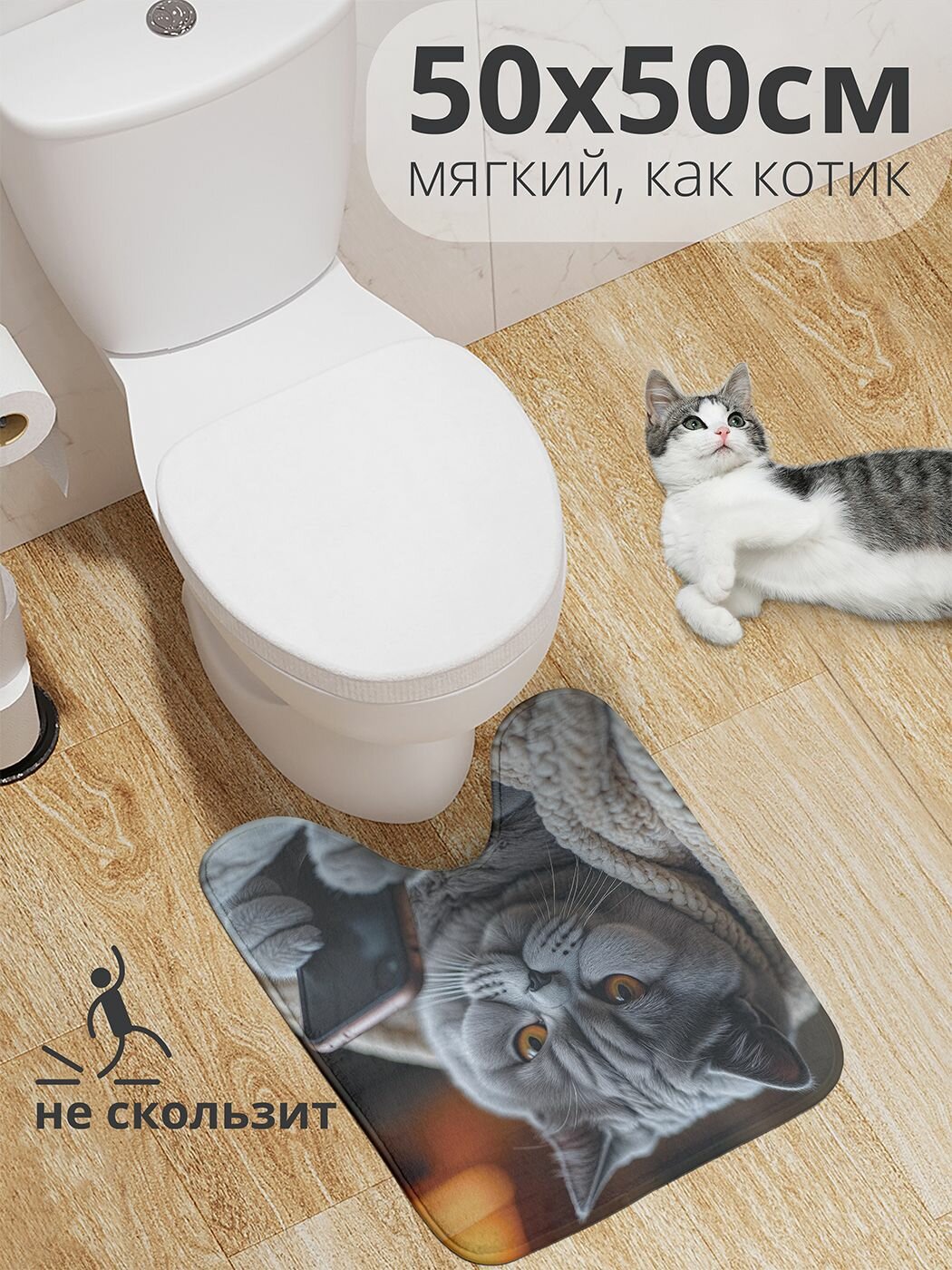 Коврик для туалета с вырезом противоскользящий "Кот с телефоном" 50x50 см , JoyArty