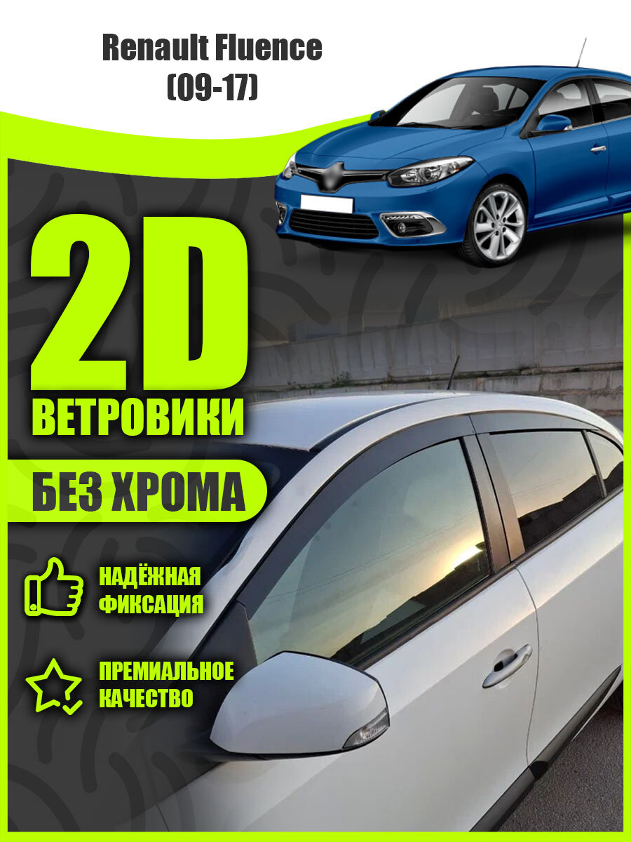 2D дефлекторы для окон Renault Fluence (2009-2017) Ветровики Рено Флюенс 1 поколение. Комплект 4 шт.