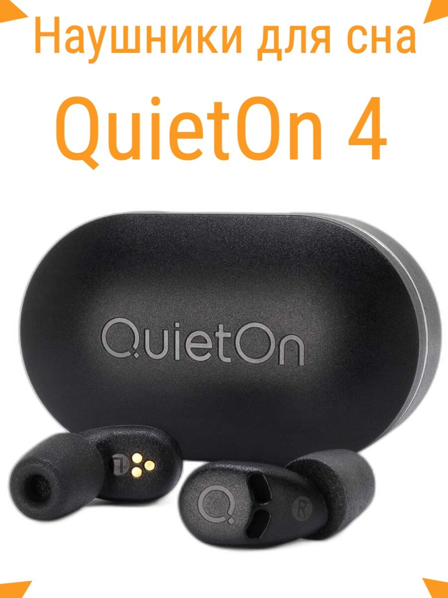 Активные противошумовые беруши QuietOn 4 Active Noise Cancelling (ANC) Sleep Earbuds для сна