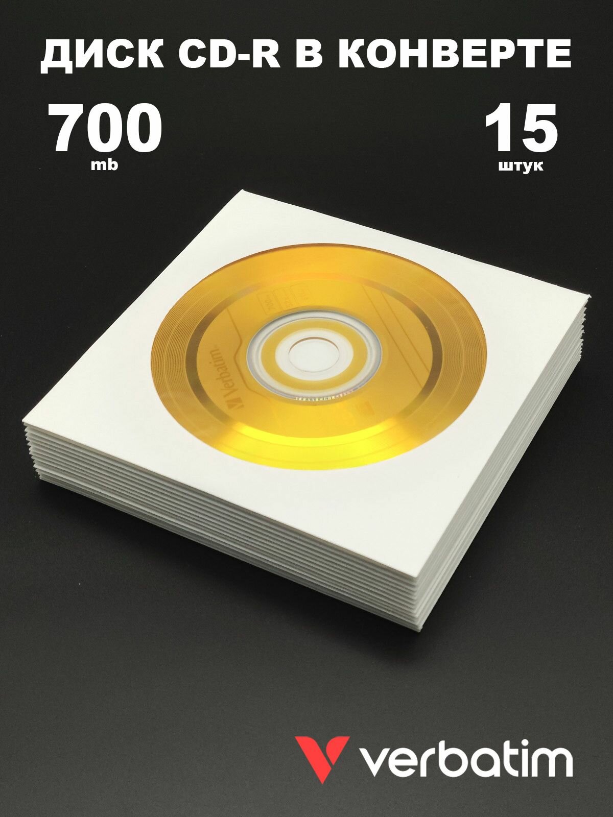 Диск CD-R 700MB 52x в конверте, 15 штук / Болванка CD-R Verbatim Digital Vinyl Gold