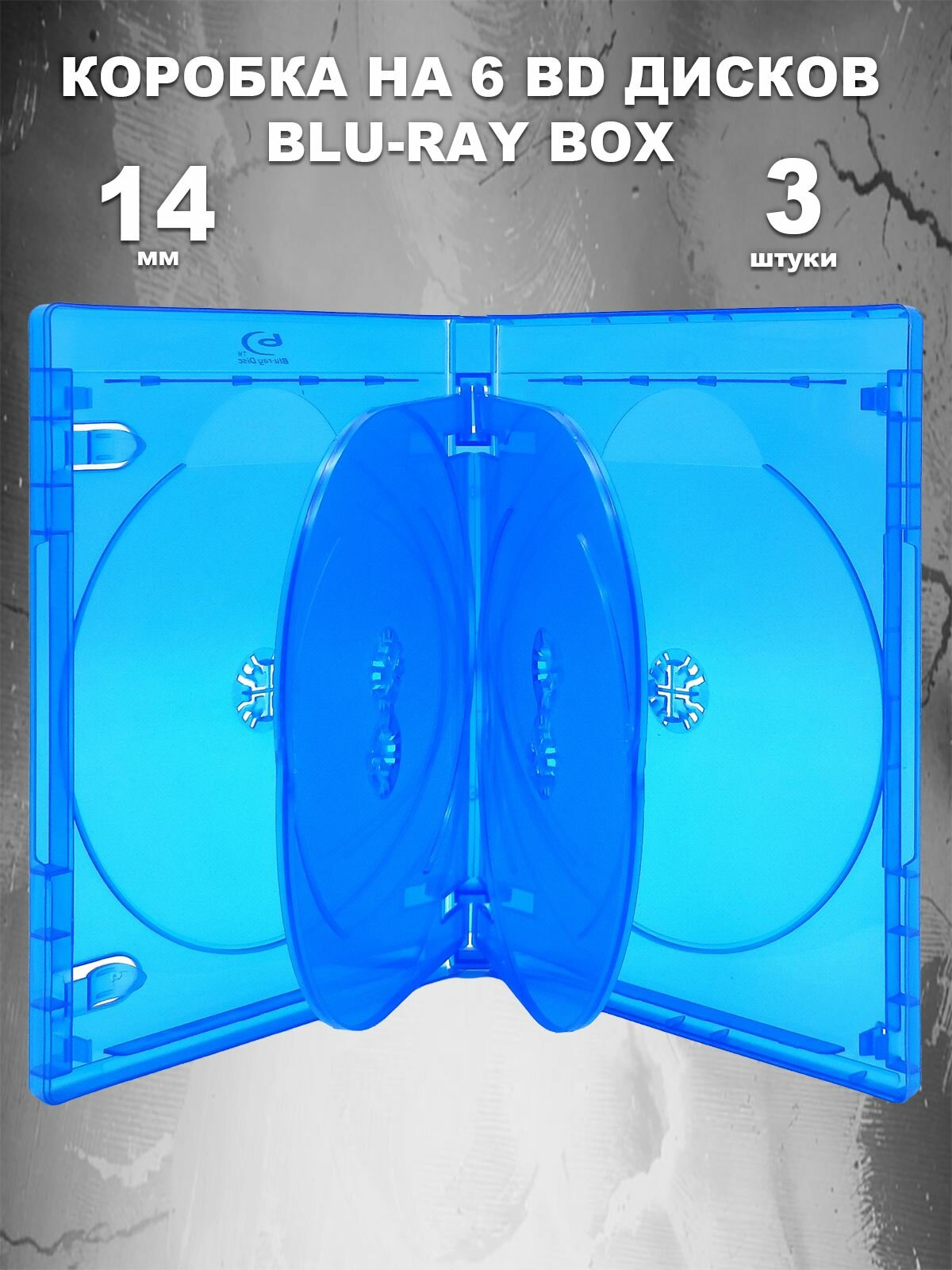 Коробка Blu-ray box на 6 дисков / Бокс BluRay / Футляр для BD диска, 14мм, 3 штуки