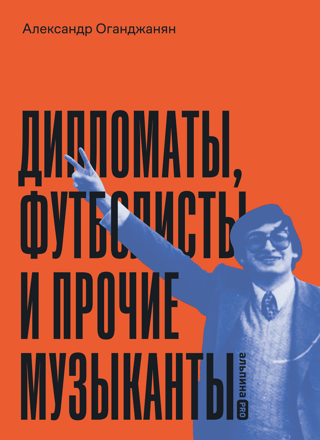 Дипломаты, футболисты и прочие музыканты (электронная книга)