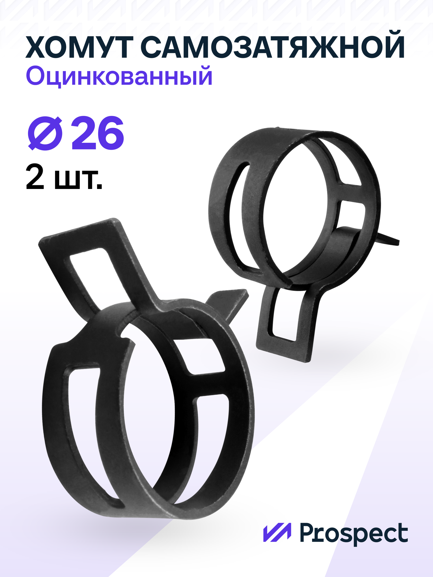 Оцинкованные Пружинные Хомуты Чёрные Ф-26 Диапазон Зажима от 26 до 31,4 мм 2 шт. / Самозатяжные / Самозажимные