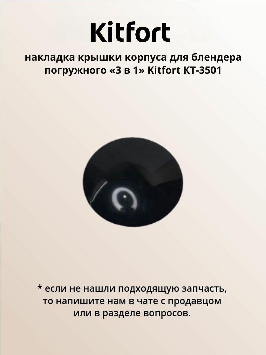 Накладка крышки корпуса КТ-3501