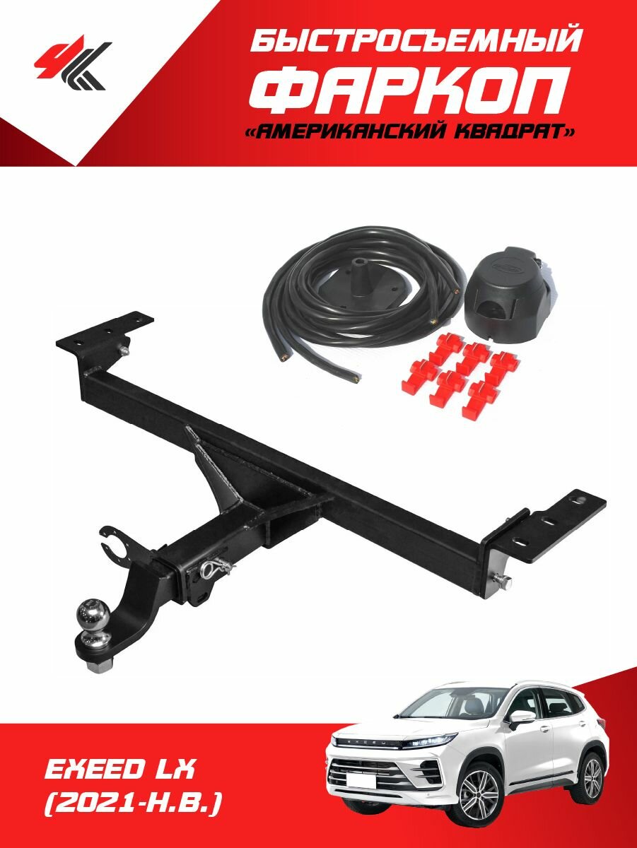 Фаркоп эксид ЛХ (2021-Н. В.) "PT-Group" + электрика "Энви"