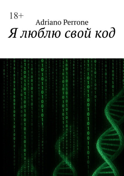 Я люблю свой код [Цифровая книга]