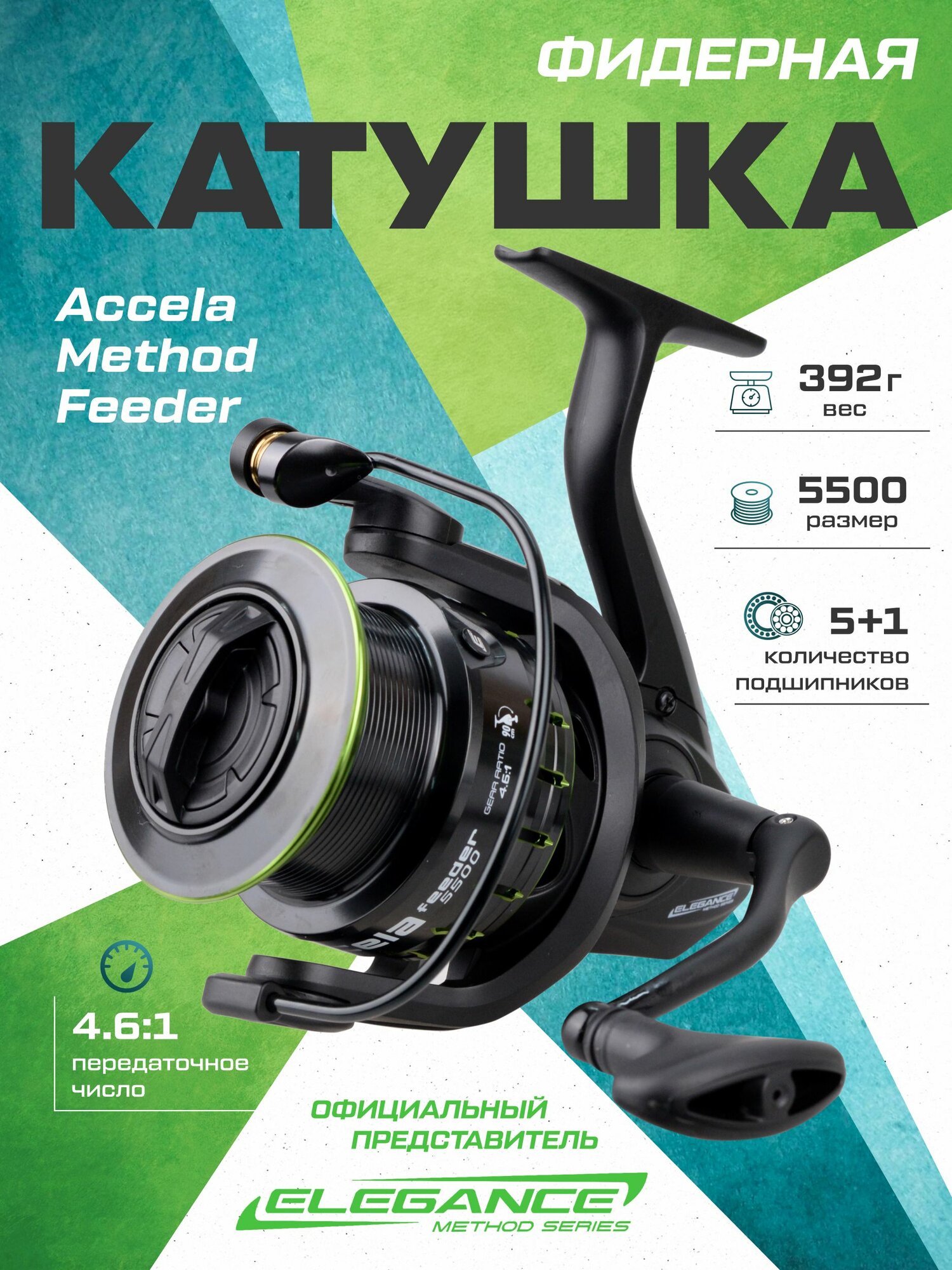 ELEGANCE METHOD Катушка фидерная Reel Elegance Method Accela Feeder 5500