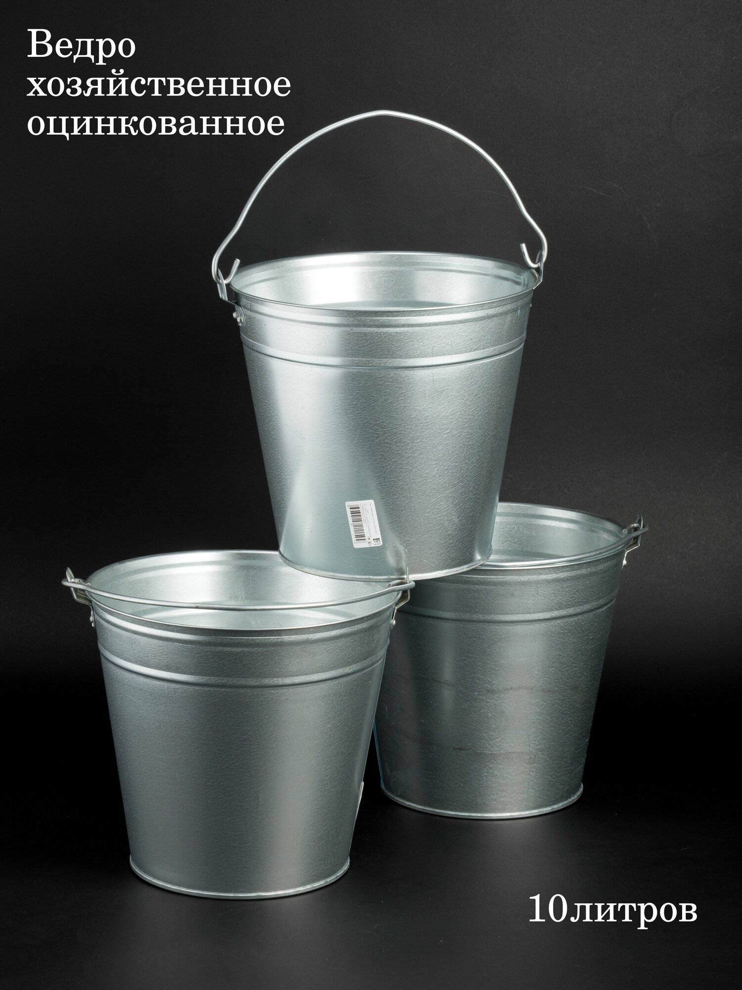 Ведро хозяйственное оцинкованное 10 литров, комплект 3 шт