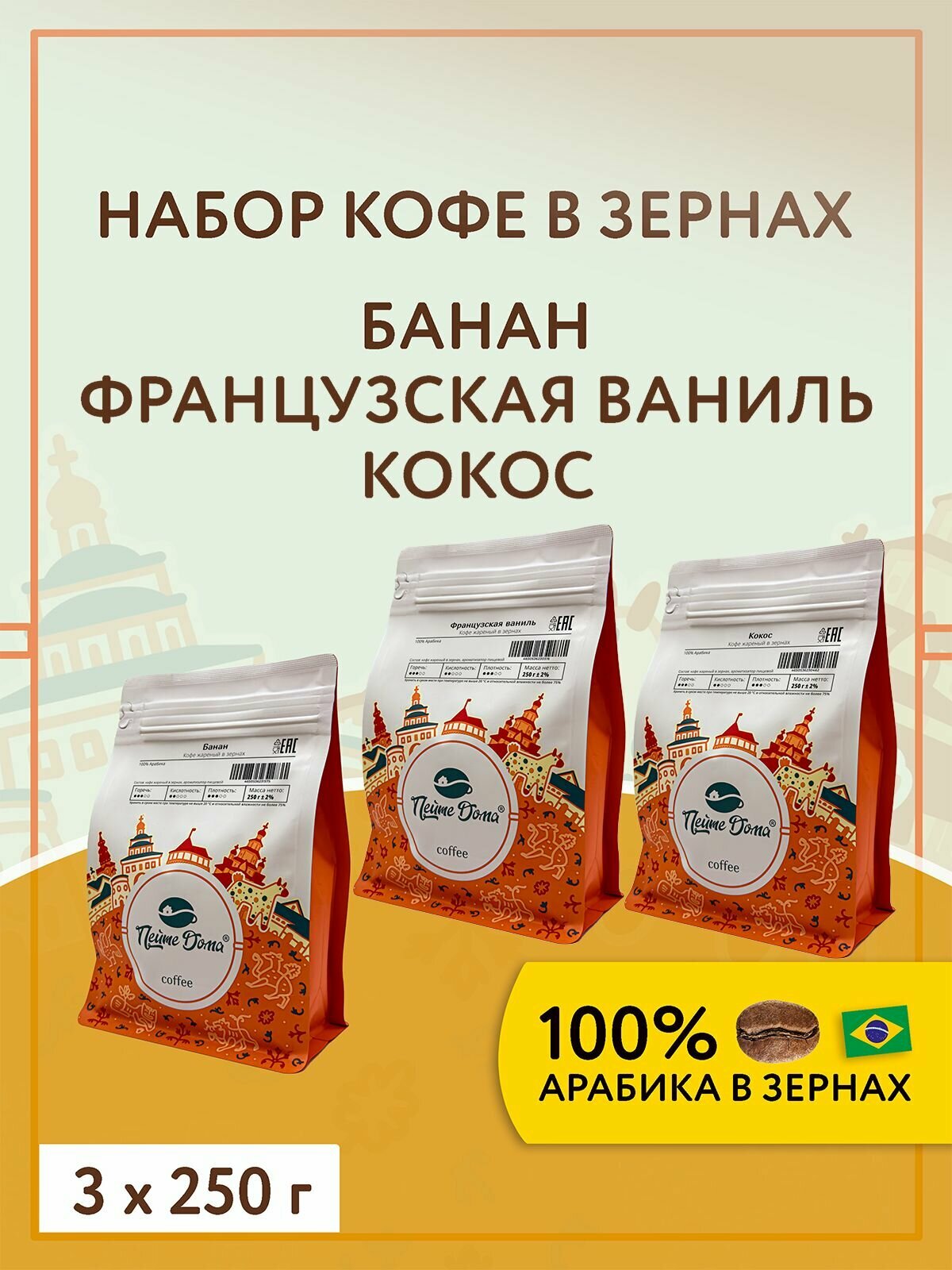 Кофе жареный в зернах ароматизированный 750 г Банан, Французская ваниль, Кокос (набор 3 по 250 г)