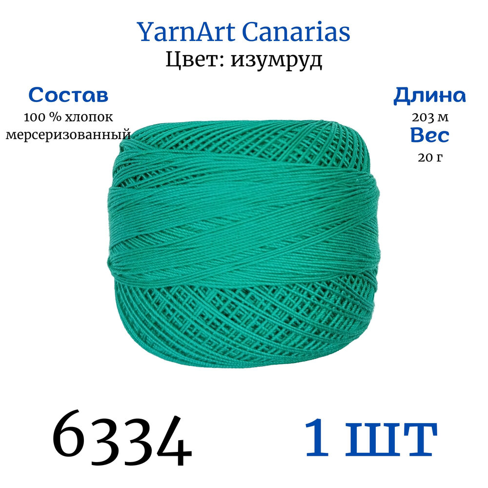 Пряжа для вязания YarnArt Canarias 6334 изумруд 1 моток 20 гр/203 м 100% хлопок мерсеризованный — фото 1