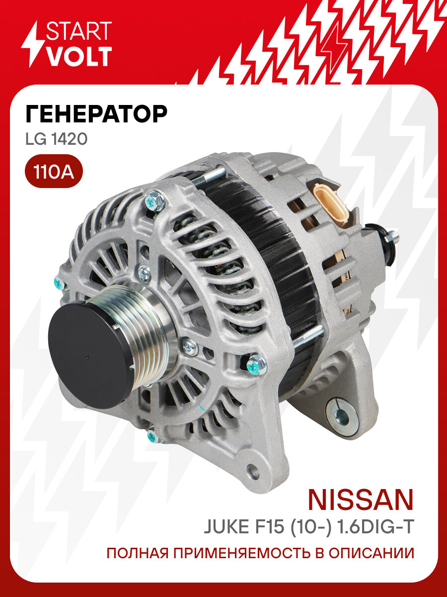 Генератор для автомобилей Nissan Juke F15 (10-) 110 А LG 1420