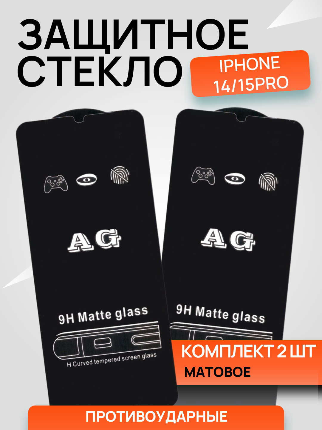 Защитное стекло 2шт матовое противоударное на iPhone 14 Pro/15