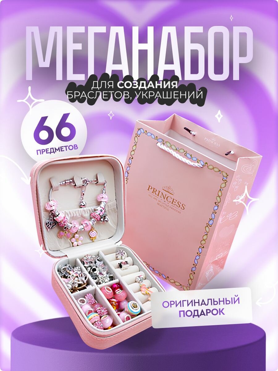 Набор для создания браслетов украшений в шкатулке с шармами, подарочный бокс для девочки. Принцесса. Творчество.(розовый, 66 деталей)
