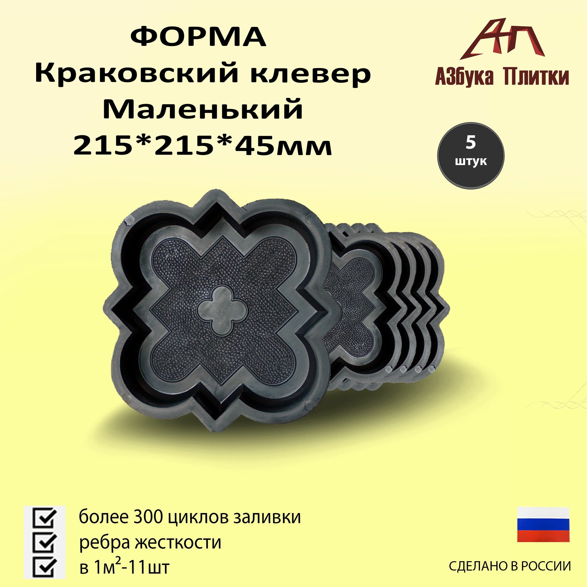 Форма для тротуарной плитки Краковский клевер маленький 215*215*45мм 5 штук