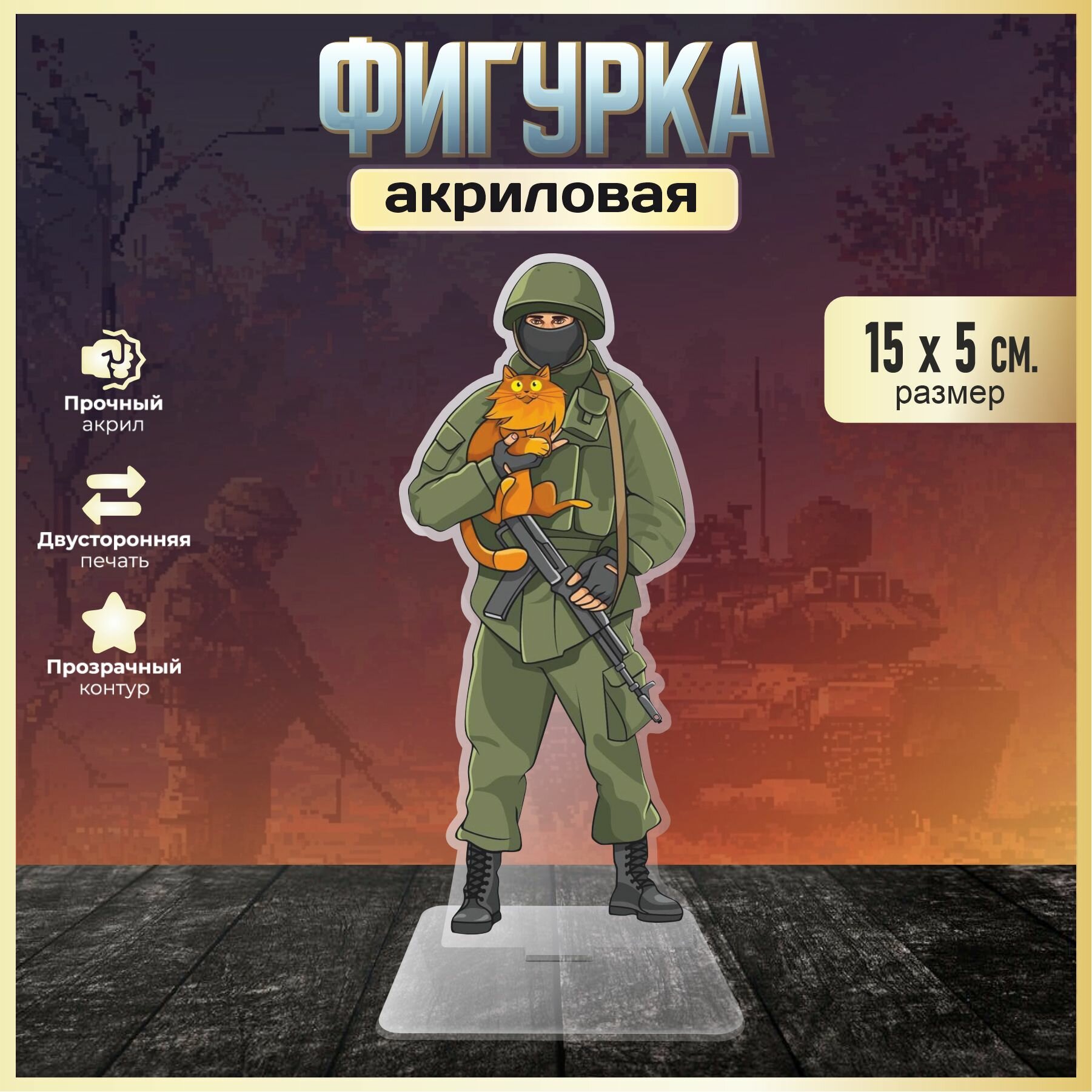 Акриловая фигурка декоративная / статуэтки для интерьера Солдат Армии России