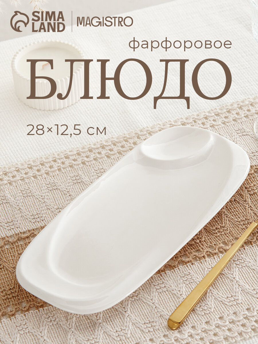 Блюдо фарфоровое для подачи Magistro «Бланш», 28×12,5 см, цвет белый