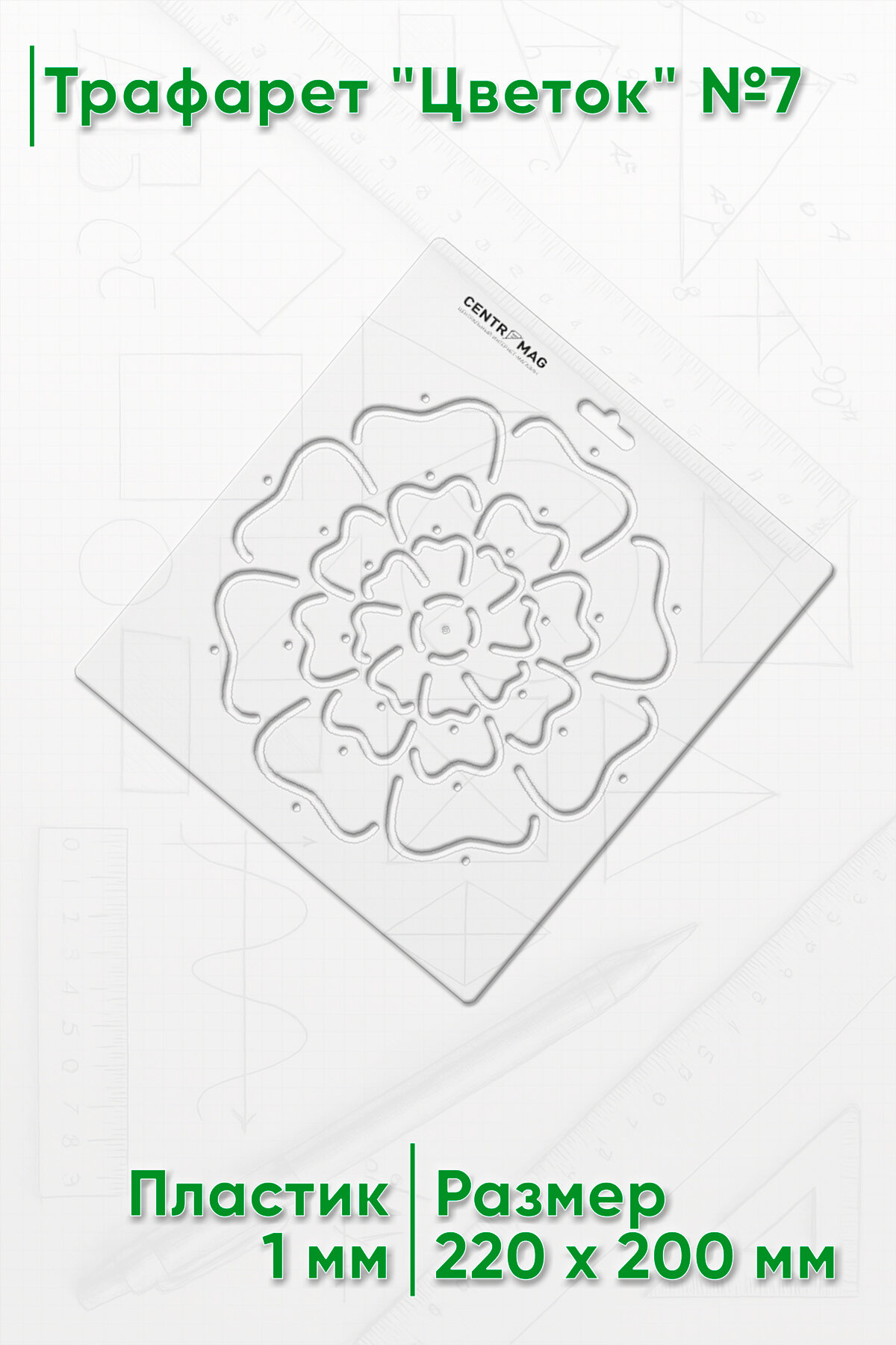 Трафарет "Цветок" №7 (размер 20 x 22 см)