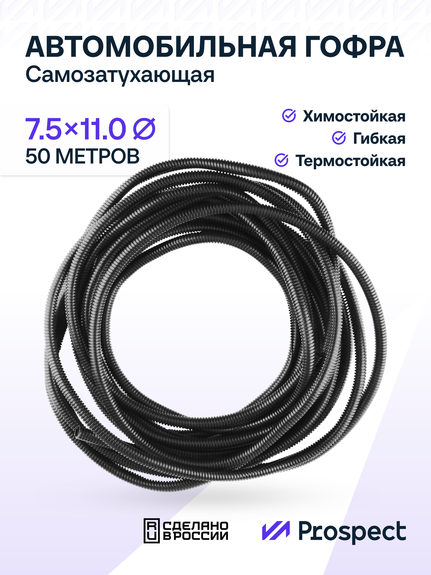 Самозатухающая Автомобильная гофра 7,5 мм ПНД для проводки разрезная (с разрезом) 50 метров / труба гофрированная