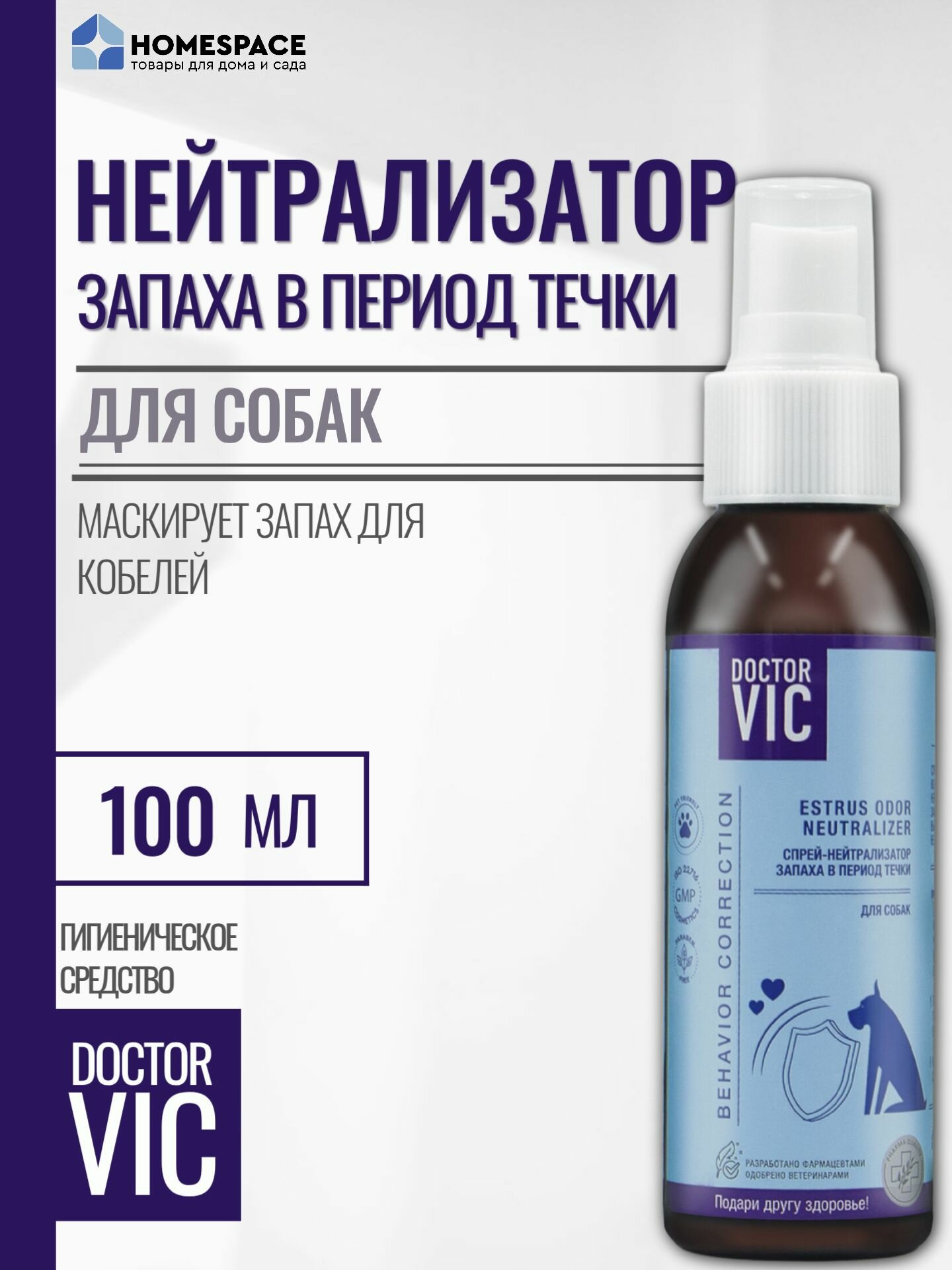 Спрей для нейтрализации запаха в период течки у собак, 100 мл