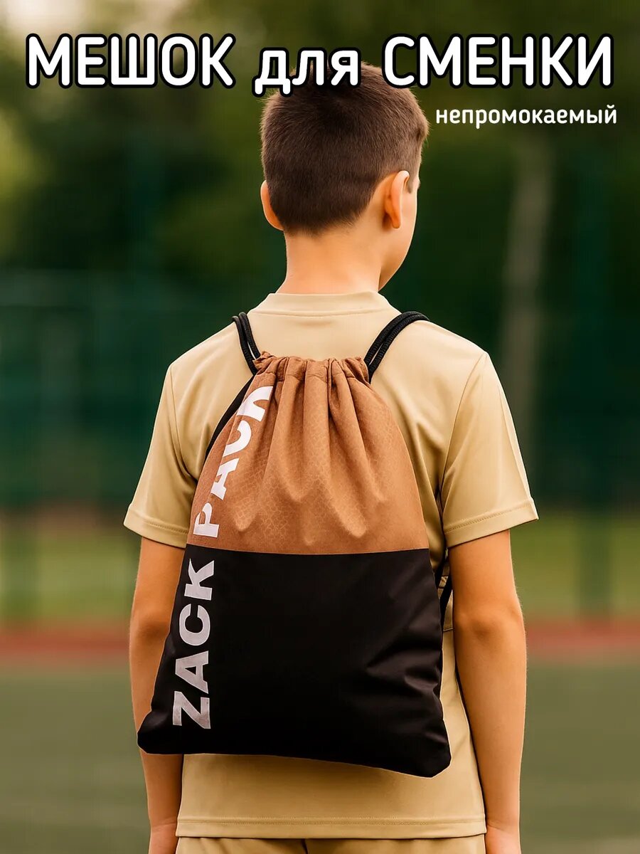 Мешок для сменной обуви