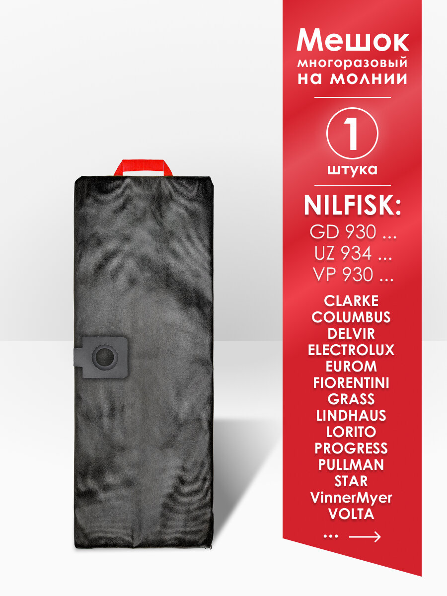 Мешок многоразовый на молнии для пылесоса Nilfisk GD 930, VP 930, UZ 934