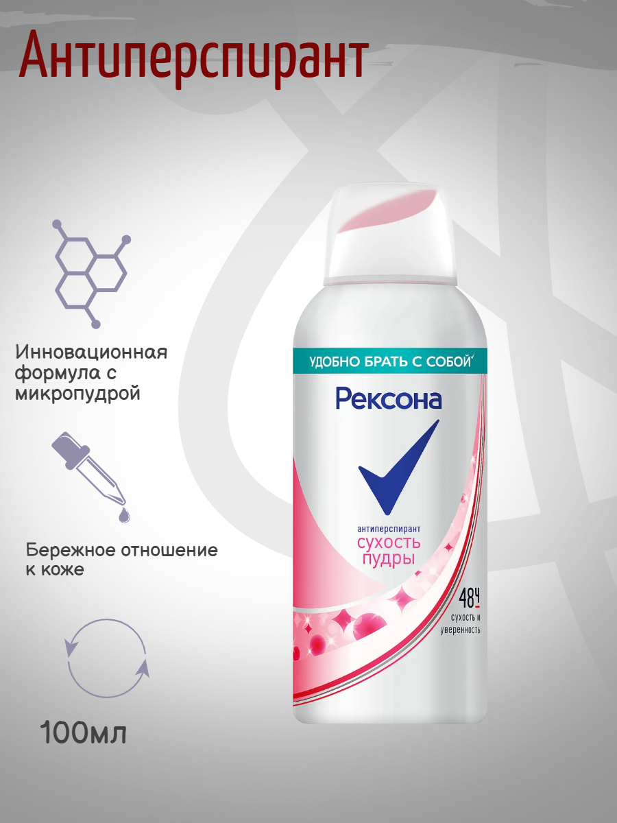 Rexona Антиперспирант Сухость пудры 100мл