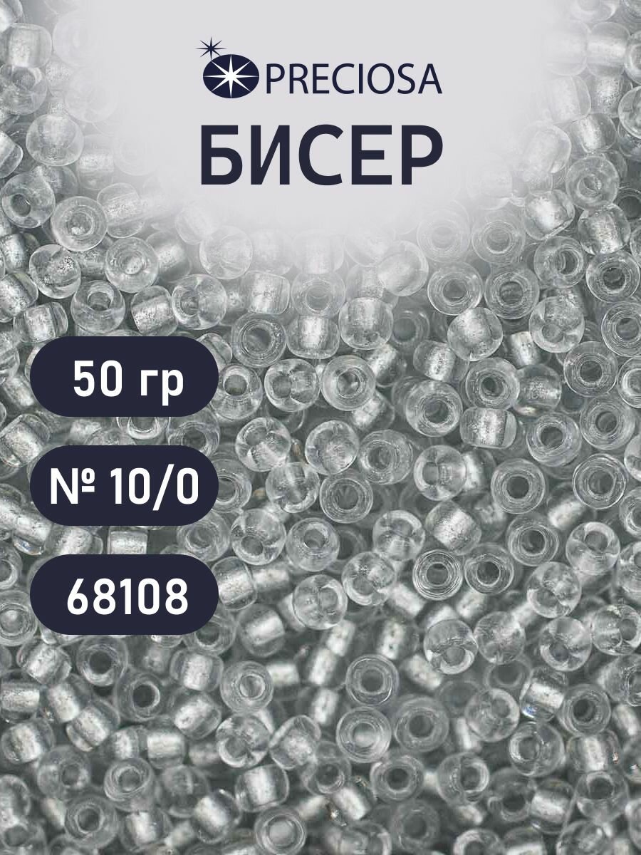 Бисер чешский Preciosa 10/0 (2,3 мм), 50 г, прозрачный с алюминиевым центром, цвет № 68108