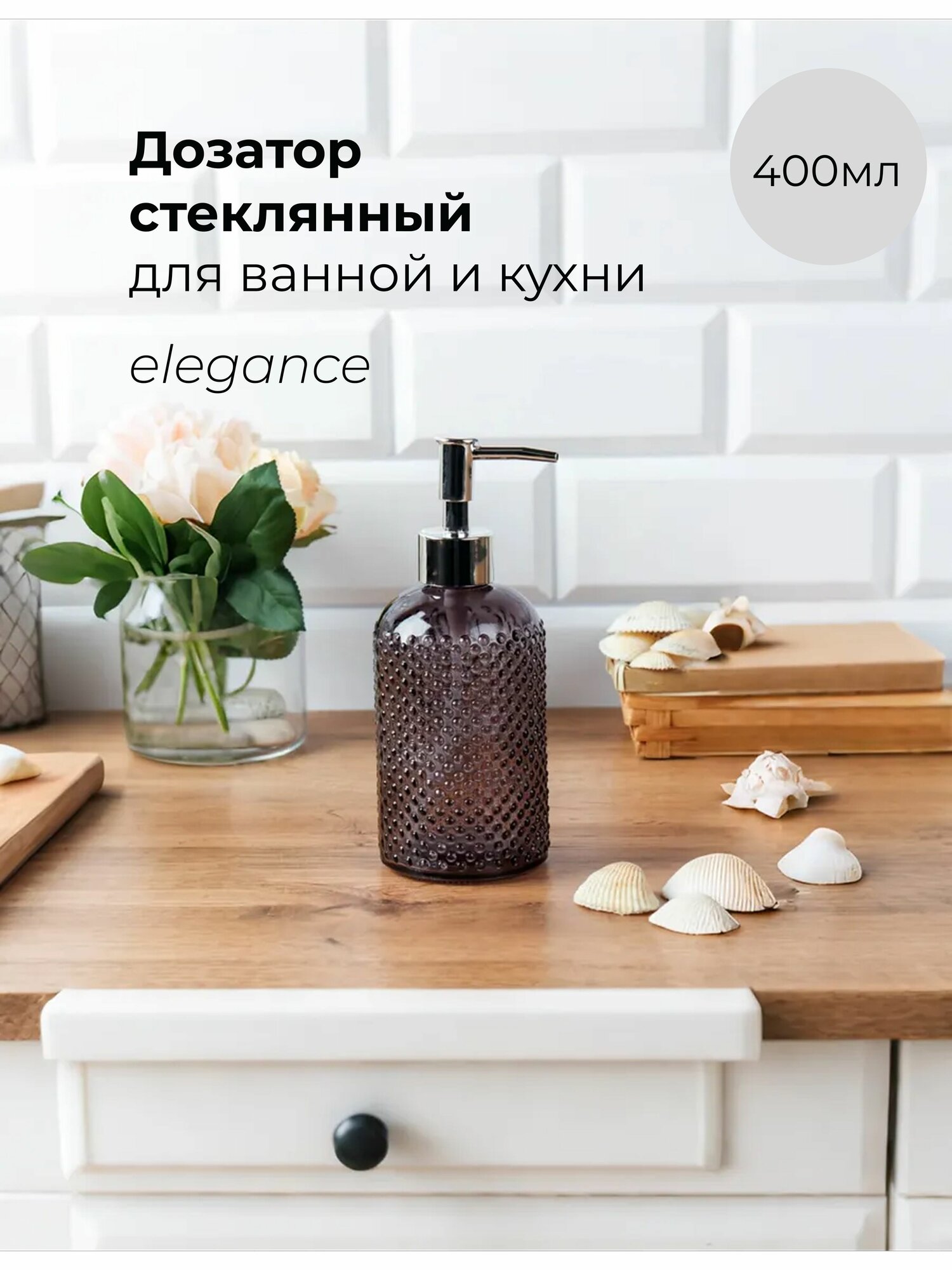 Универсальный дозатор для жидкого мыла Elegance, темное стекло, 400мл