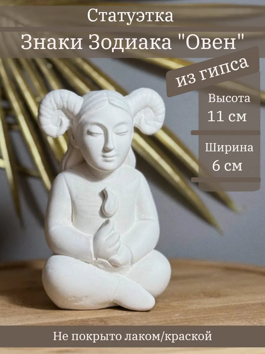 Статуэтка Знак Зодиака Овен, 11 см, из гипса, ручная работа, без окрашивания