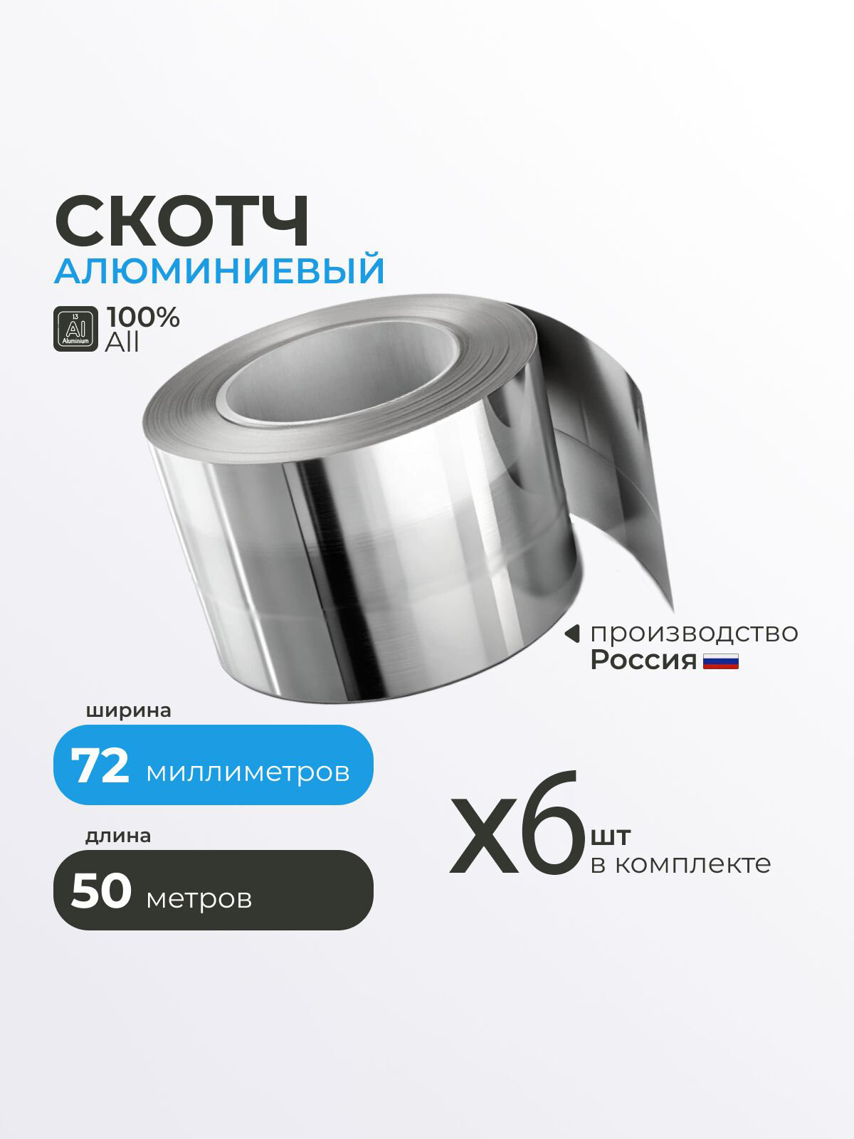 Алюминиевый скотч термостойкий Руфизол 72 мм, 6 штуки 50 м. п, влагостойкая металлическая фольга лента для бани, вентиляции, труб