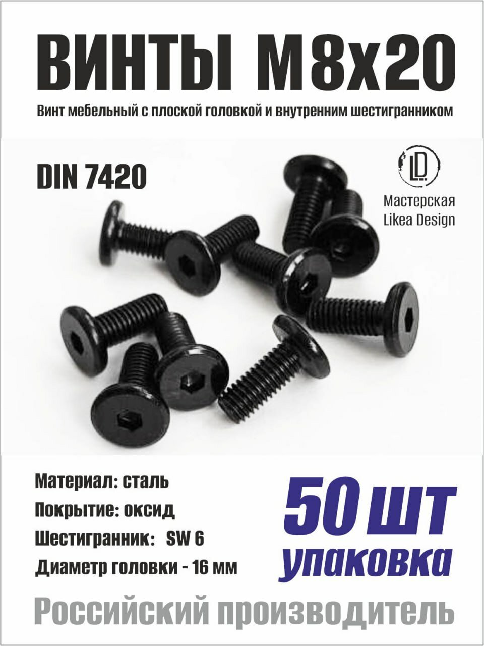 Винт с плоской головкой и внутренним шестигранником черный М8х20 50 штук